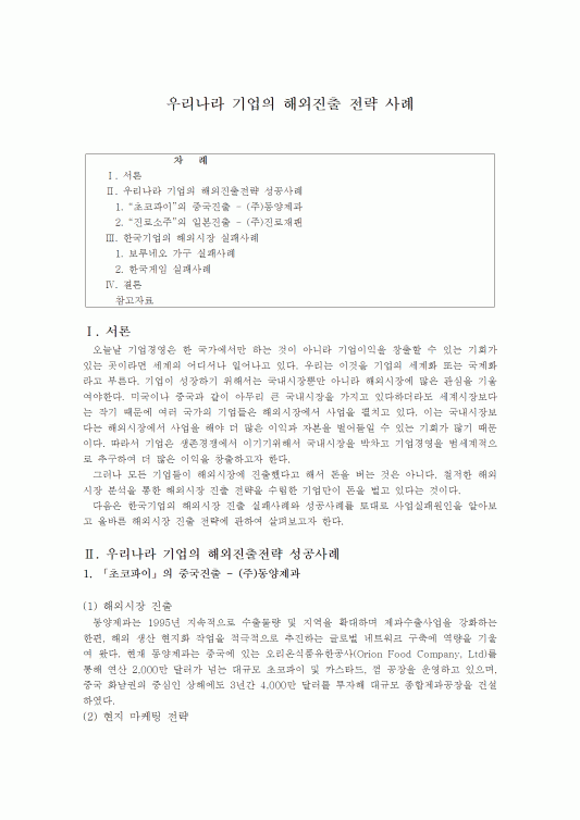 우리나라 기업의 해외진출 전략 사례와 대안