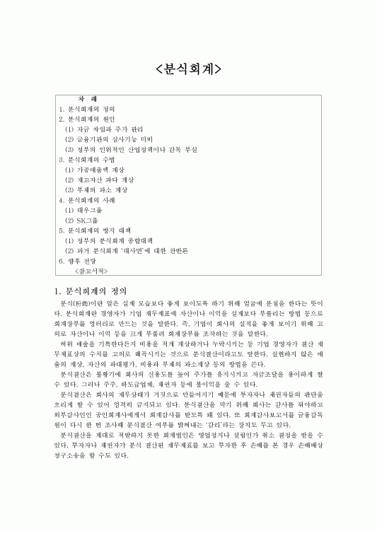 [인문과학] 분식회계에 대하여