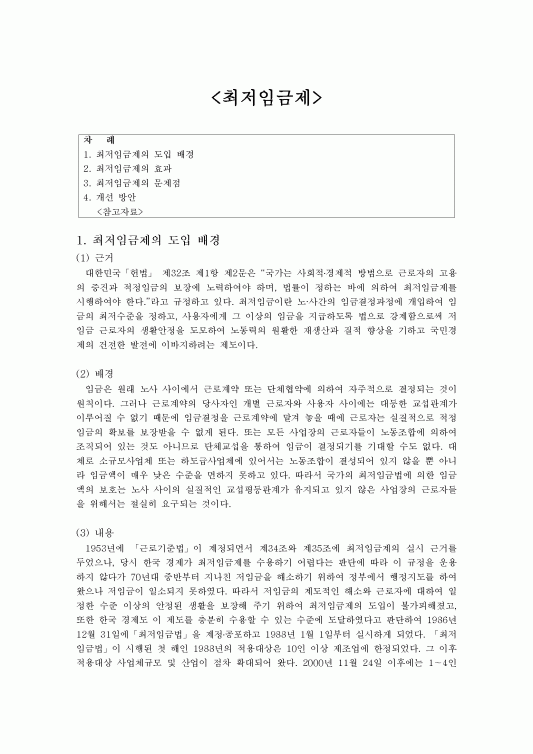 [인문과학] 최저임금제에 대하여