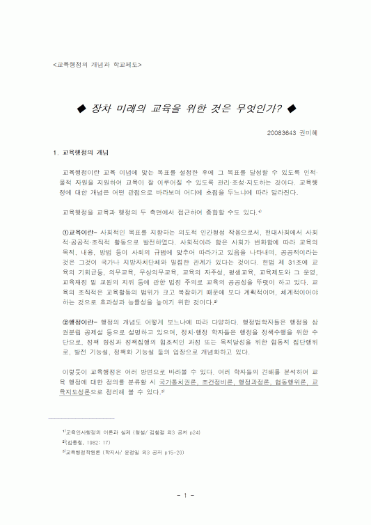 교육행정의 개념과 학교제도