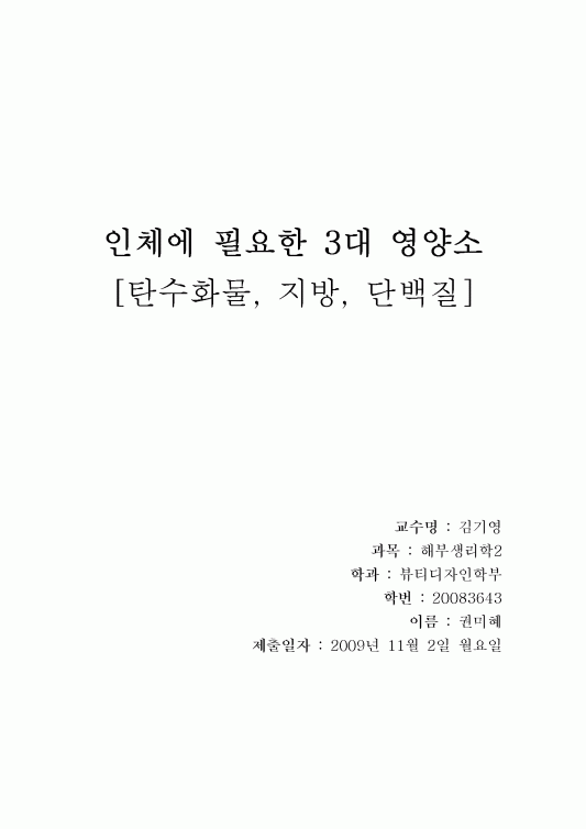 인체에 필요한 3대 영양소[탄수화물, 단백질, 지방]