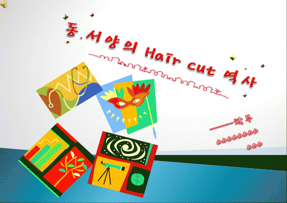 동.서양의 Hair Cut 역사