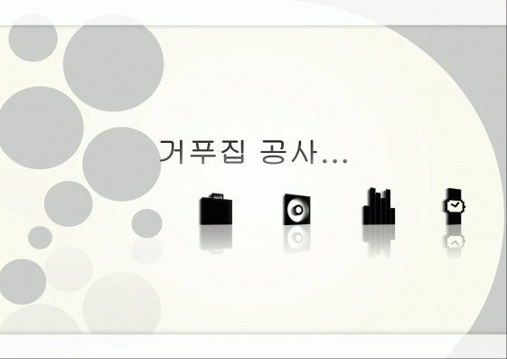 거푸집 공사 레포트
