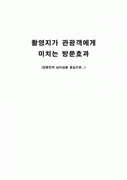 영상촬영지가 관광지에게 미치는 여향 (정동진. 남이섬)