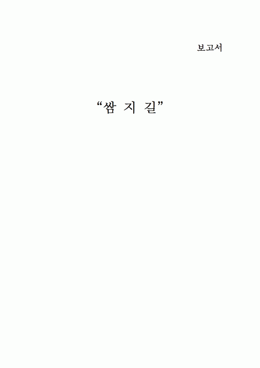 쌈지길 현재와 과거의 사정과 미래 연구