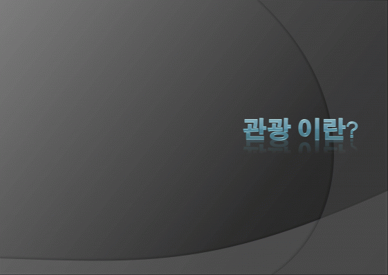 관광이란?관광의발전과정,관광의범위