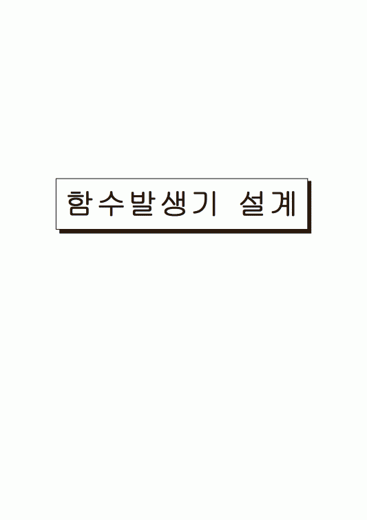 함수발생기 설계