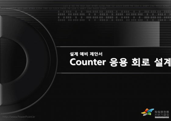 카운터응용회로 제안서