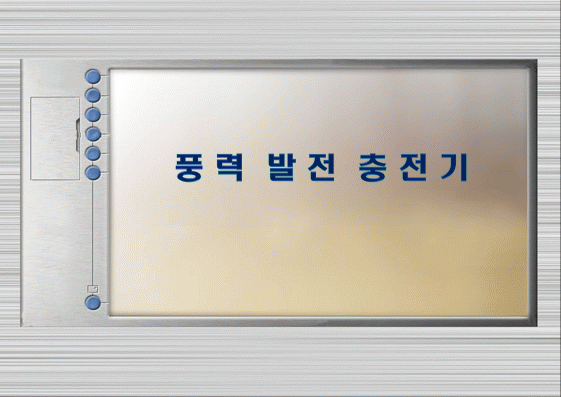 풍 력  발 전  충 전 기