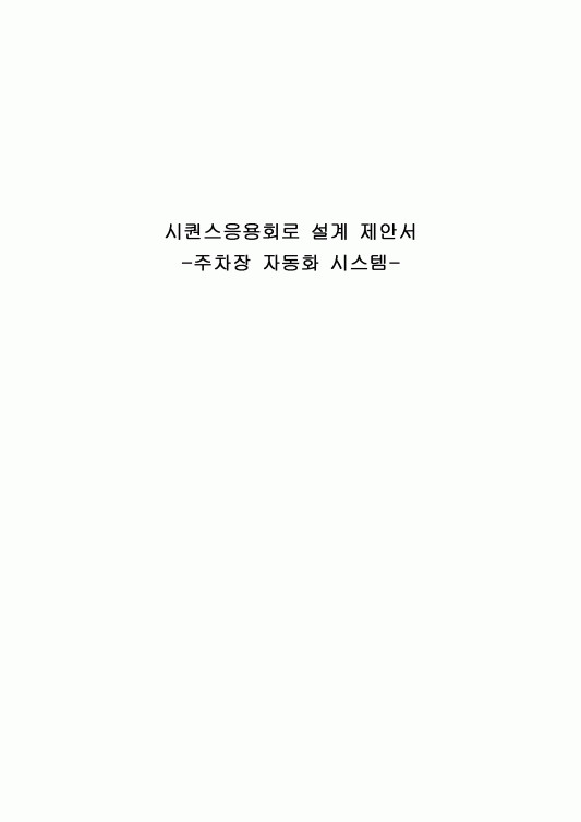 주차장 자동화 시스템