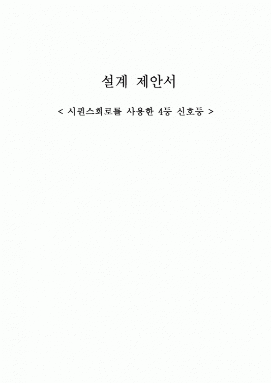 시퀀스회로를 사용한 4등 신호등 설계 제안서
