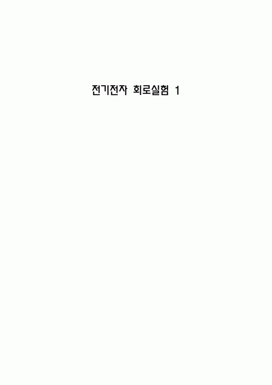 마이크 구동회로 결과보고서