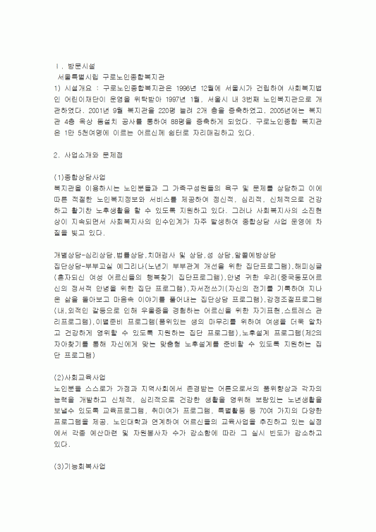 자신의 주변에 있는 사회복지시설을 방문하여 그 시설의 대상자를 위한 정부의 정책과 그 시설에서 제공하고 있는 법적서비스의 현황을 설명하고 문제점을 제시함