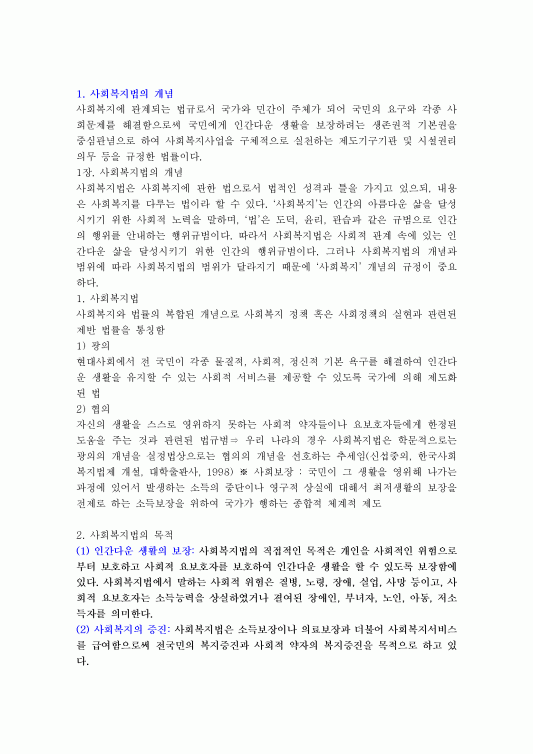 [사회복지] 사회복지법의 필요성과 그 현황에 관한 고찰