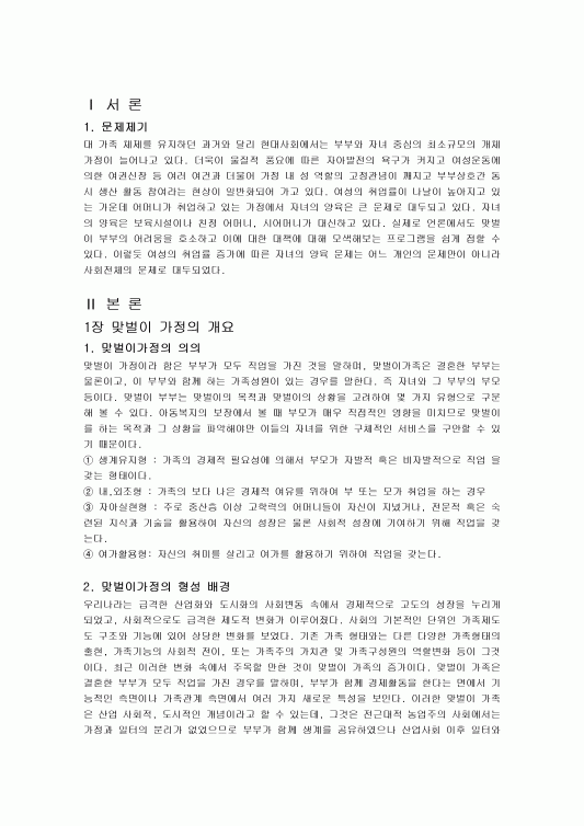 [사회과학] 맞벌이 가정의 보육문제와 대책방안