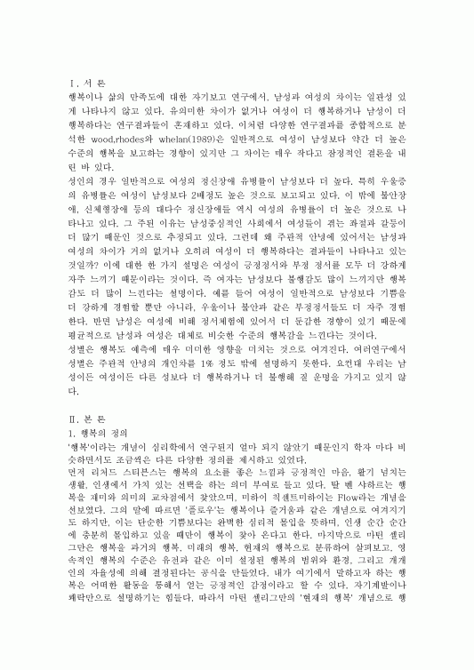행복에 영향을 미치는 요인들