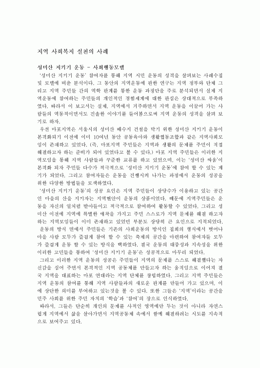지역 사회복지 실천사례