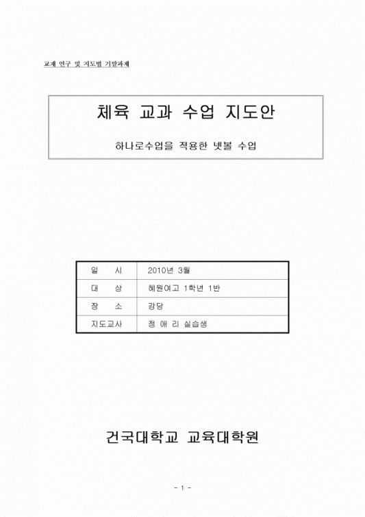 하나로 수업모형을 활용한 넷볼 수업지도안