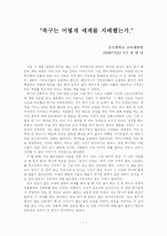 축구는 어떻게 세계를 지배했는가