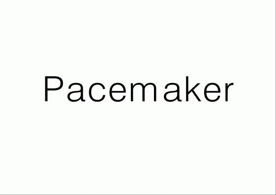 pacemaker 레포트 자료