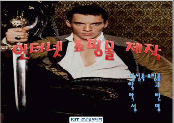 남성복쇼핑몰 사업계획서(발표자료)