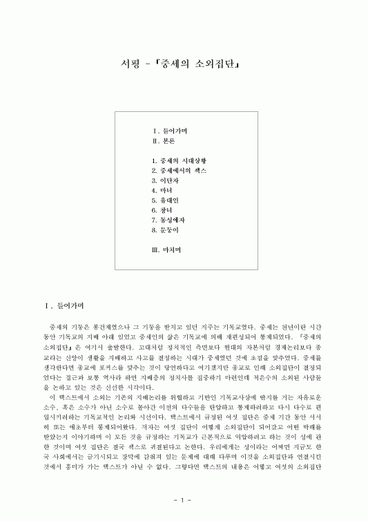 서평 - 중세의 소외집단
