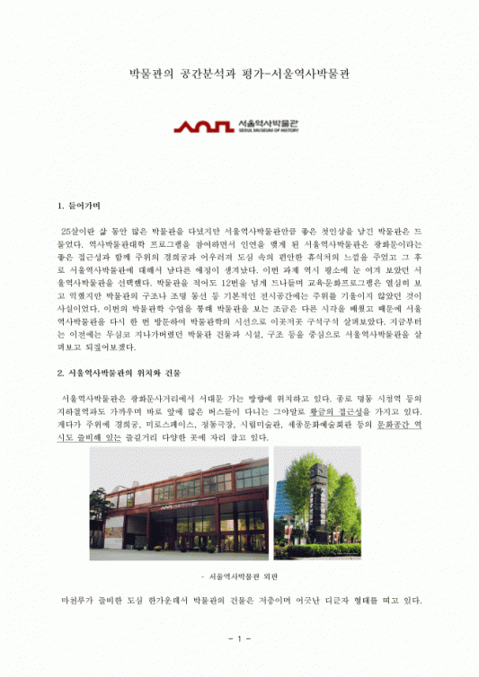 답사 - 서울역사박물관의 전시공간 분석