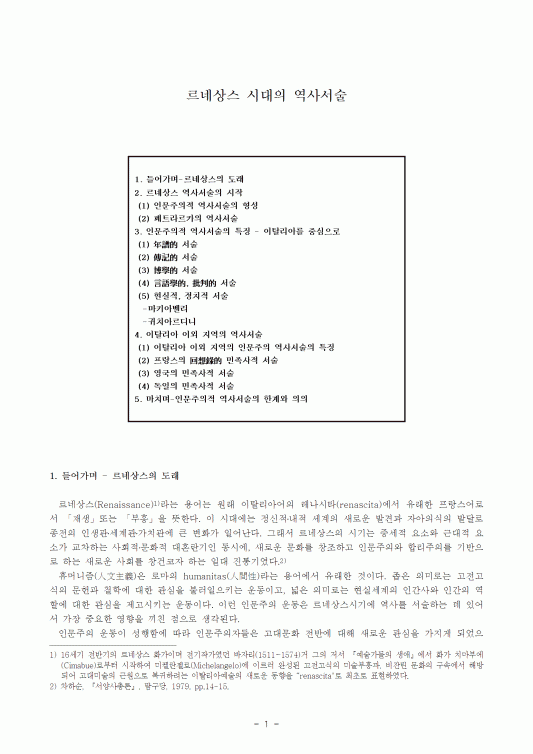 르네상스시대의 역사서술