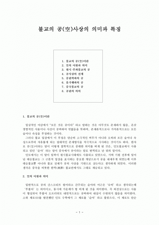 불교 공사상의 정의와 특징