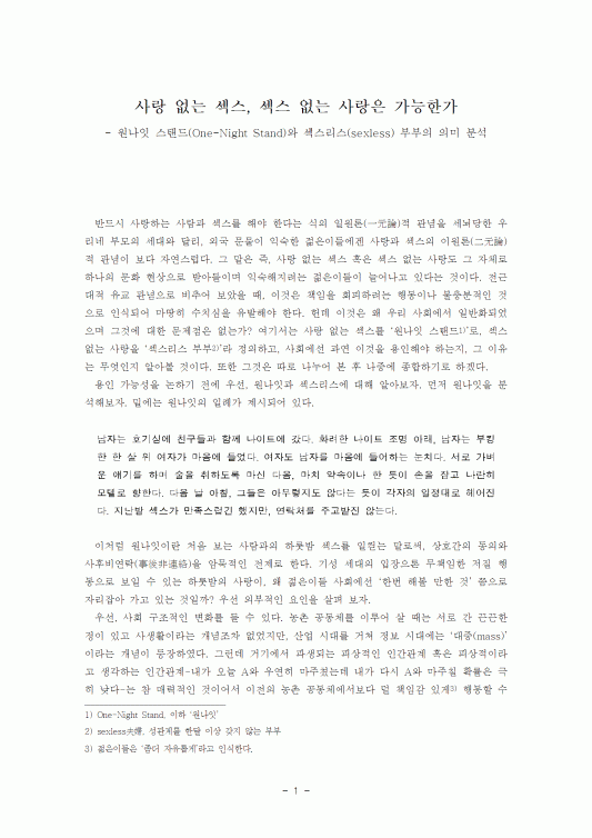 [사회과학]사랑 없는 섹스, 섹스 없는 사랑은 가능한가