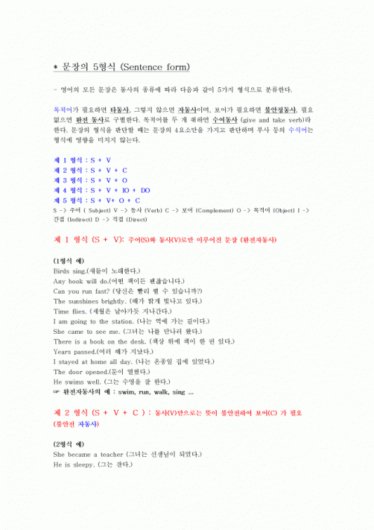 문장의 5형식 레포트 자료