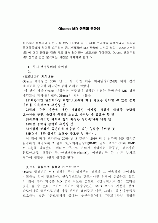 < 리포트> 오바마의 MD 정책