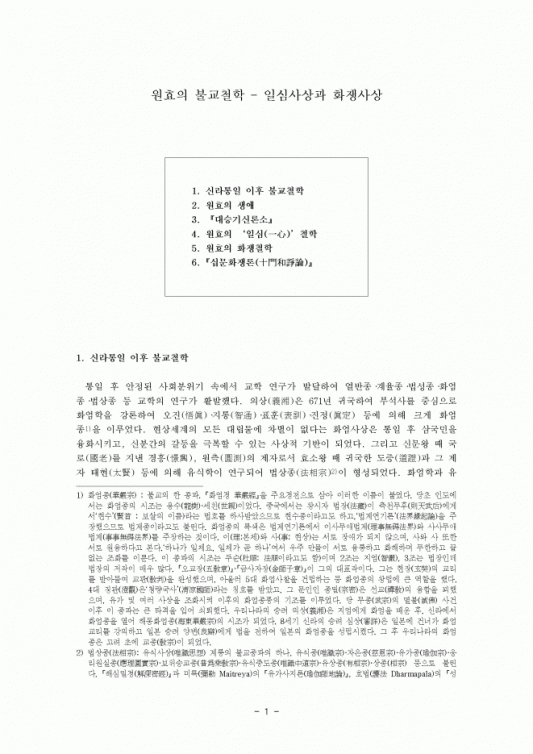 원효의 불교철학-일심사상과 화쟁사상