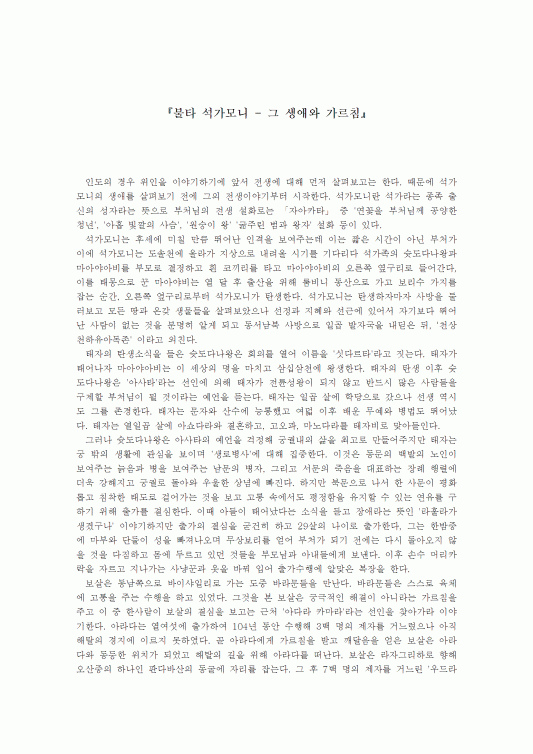 서평-불타석가모니, 그 생애와 가르침