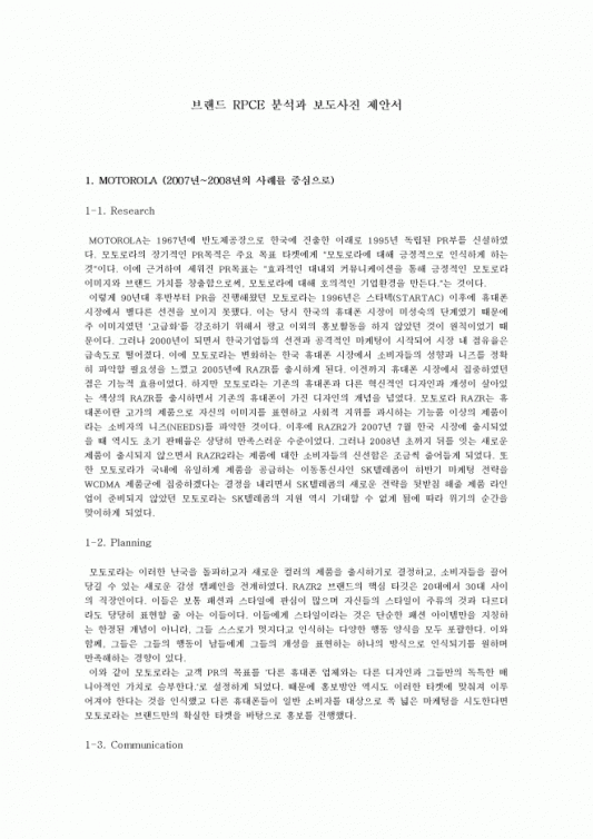 모토로라와 싸이언의 홍보 분석