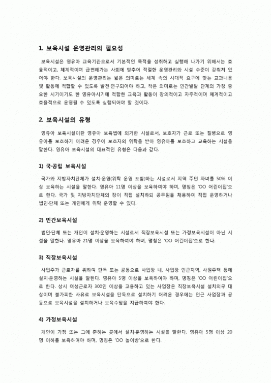 [보육학개론]보육시설 운영관리에 대해 설명하고 자신이 생각하는 보육에 대한 생각을 서술하시오