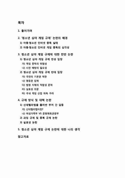 신데렐라법(청소년 심야 인터넷 사용 규제) 논란, 무엇이 문제인가? -신데렐라법 도입 논란의 배경과 주요 쟁점 및 찬반양론과 나의 견해