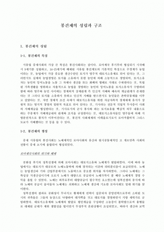 봉건제의 성립과 구조