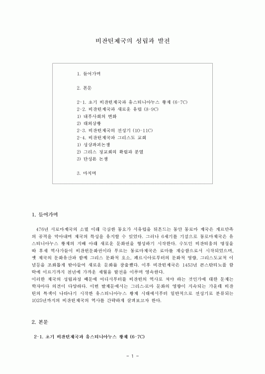 비잔틴제국의 형성과 발전