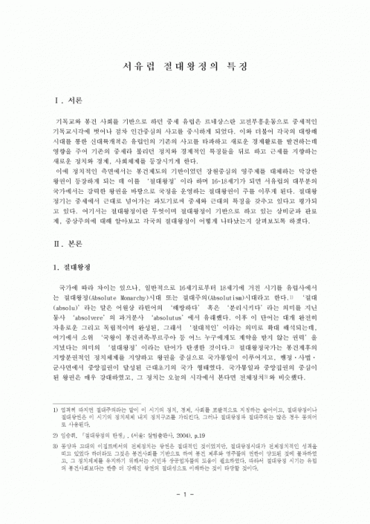 서유럽 절대왕정의 특징