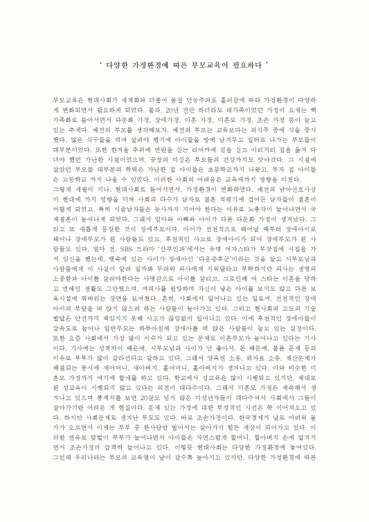 다양한 가정환경에 따른 부모교육이 필요하다