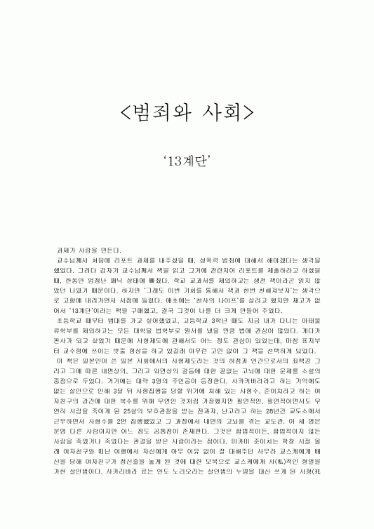 범죄와 사회 13계단을 읽고