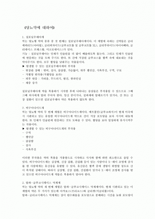 당뇨약과 인슐린 주사