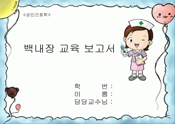 백내장 교육보고서