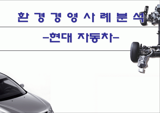 현대 자동차 완전 분석 리포트