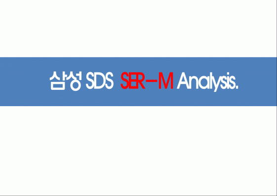 삼성SDS 완전 분석