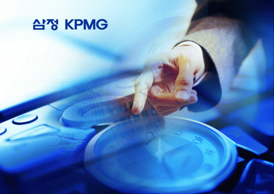 KPMG 완벽 분석(회사소개도 있습니다.)