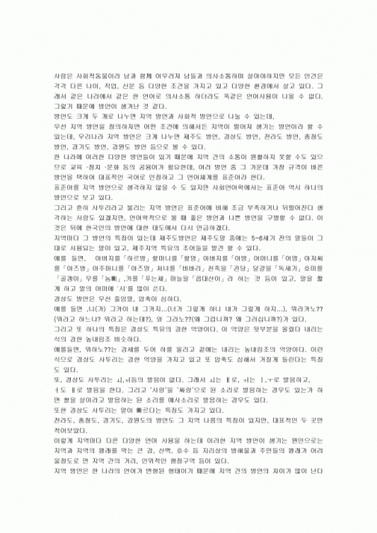 지방방언과 사회방언
