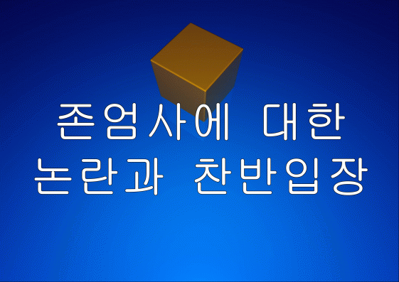 [존엄사]존엄사(소극적 안락사)에 대한 논란과 찬반입장 - 존엄사의 의미 PPT자료