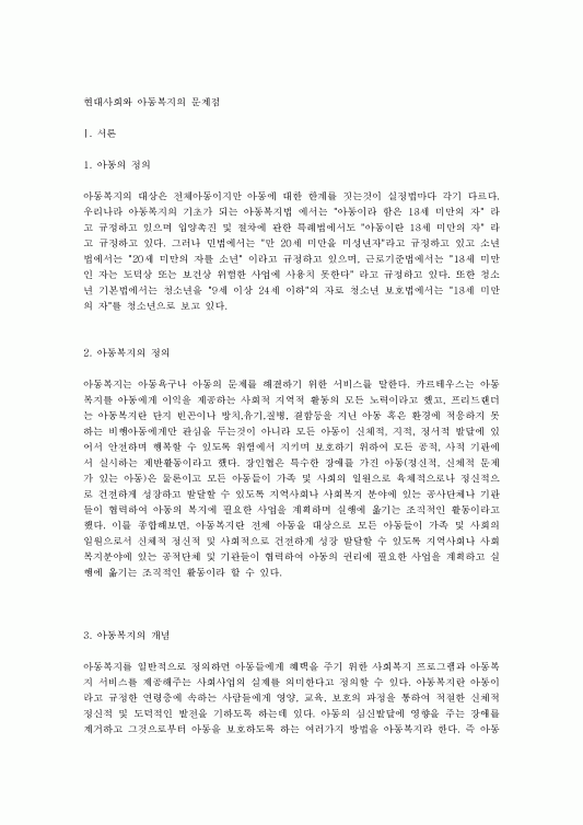 현대사회와 아동복지의 문제점